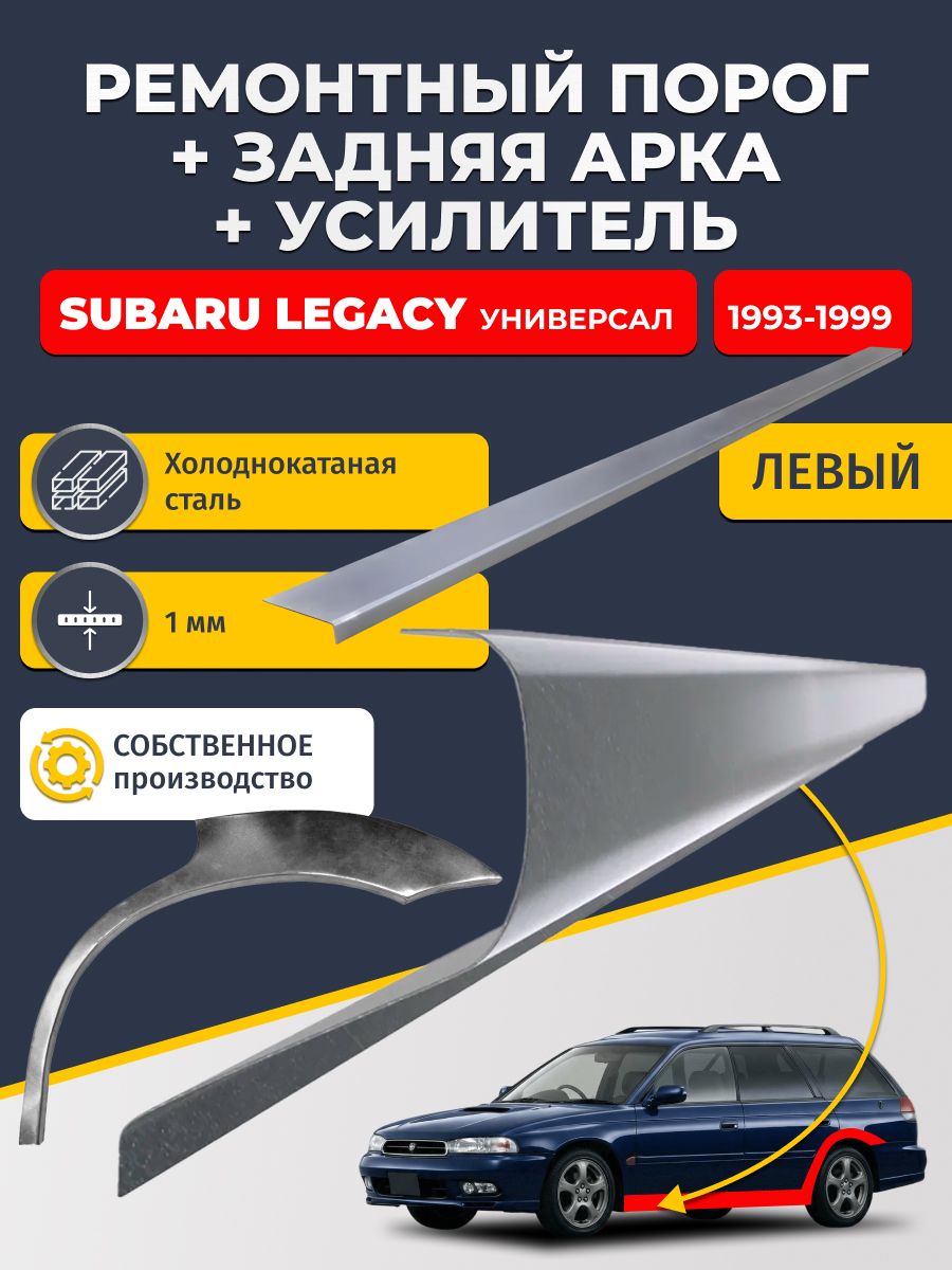 Левая ремонтная задняя арка (0,8 мм) и левый ремонтный стандартный порог (1 мм) + усилитель (1мм) на Subaru Legacy 1993-1999 универсал (Субару Легаси 2). Материал холоднокатаная сталь.