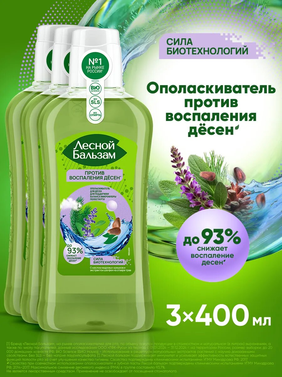 Ополаскиватель Лесной бальзам, против воспаления десен, 400 мл 3 штуки