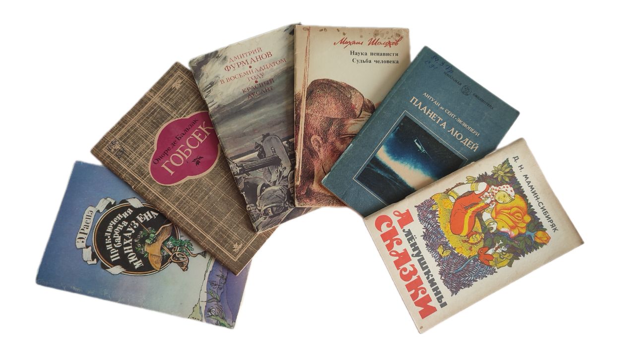 Набор из 6-х книг СССР: Приключения барона Мюнхаузена. Аленушкины сказки. В восемнадцатом году Красный десант. Гобсек. Наука ненависти. Судьба человека. Планета людей. 1980 г