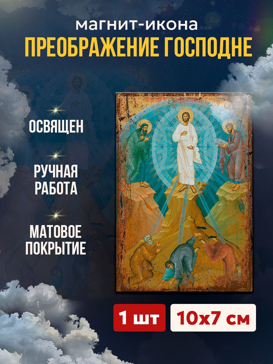 Икона на магните Преображение Господне, 7*10 см