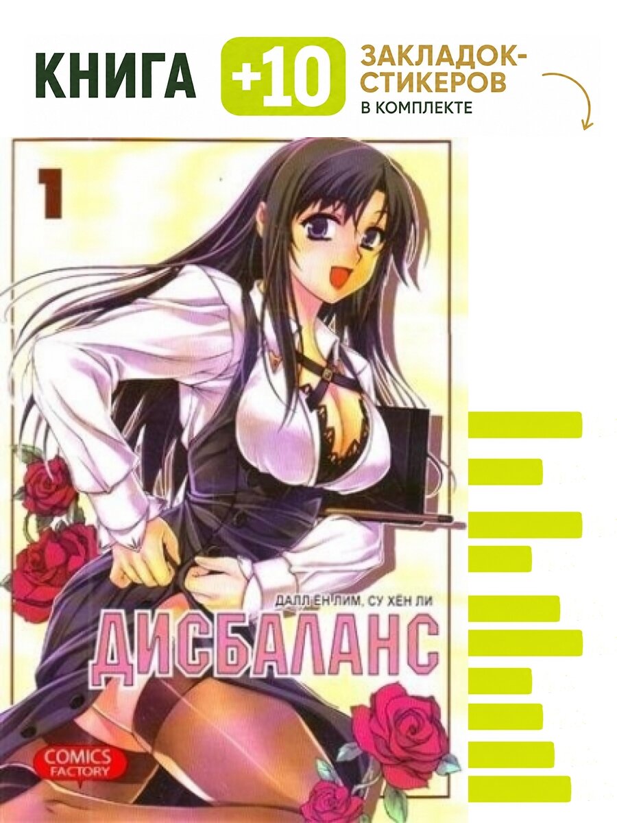 Дисбаланс. Т. 1. Комплект: книга + 10 закладок-стикеров