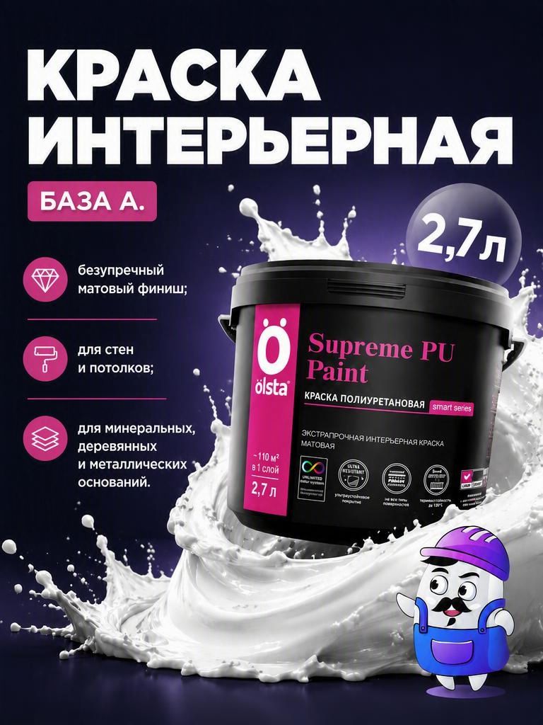 Краска интерьерная полиуретановая экстрапрочная термостойкая Olsta SUPREME PU PAINT База А (2,7л)