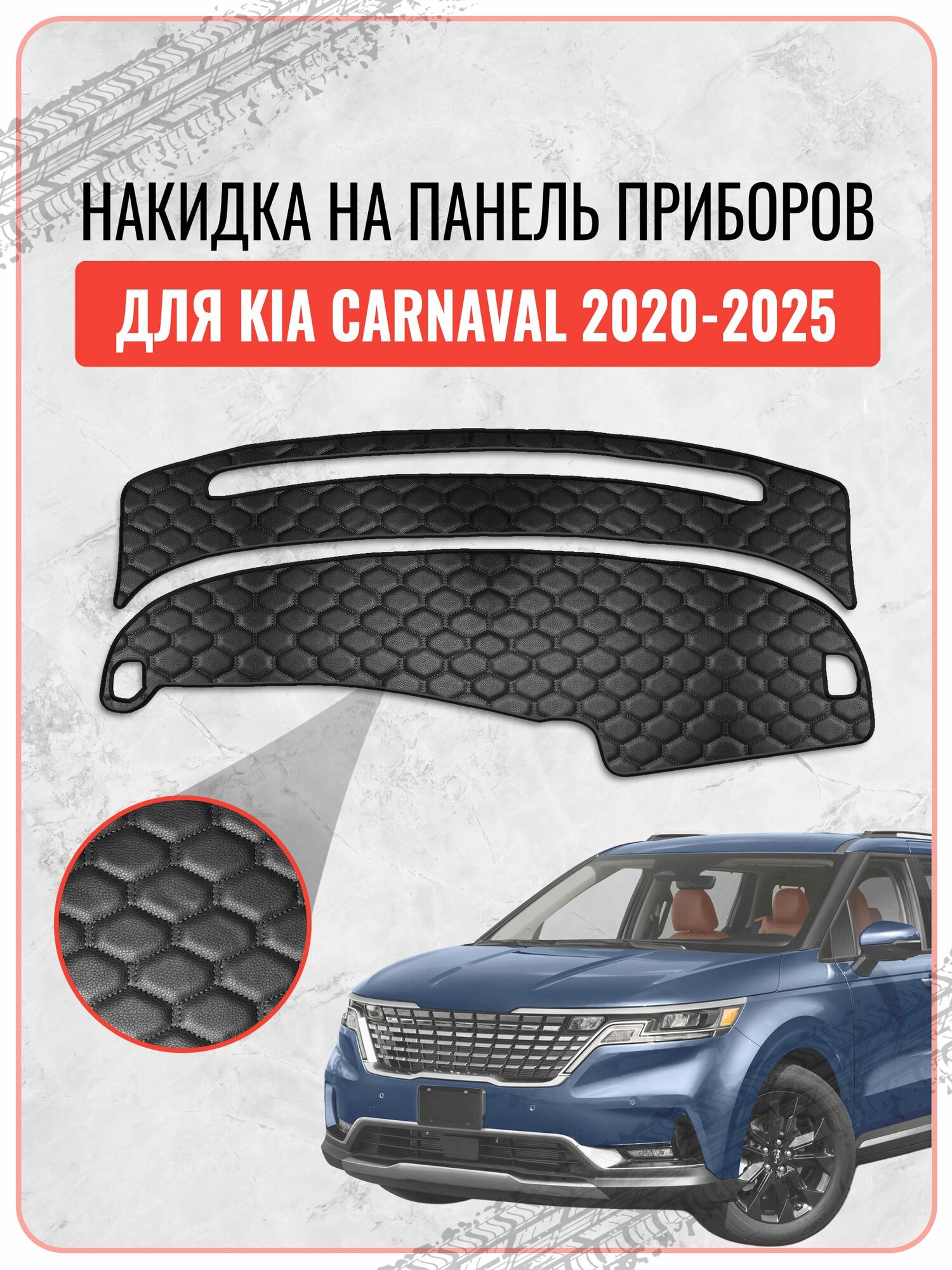 Накидка на панель приборов для Киа Карнивал / Kia Carnival 2020-2025 г. в, экокожа черная строчка сота, защита торпедо, тюнинг