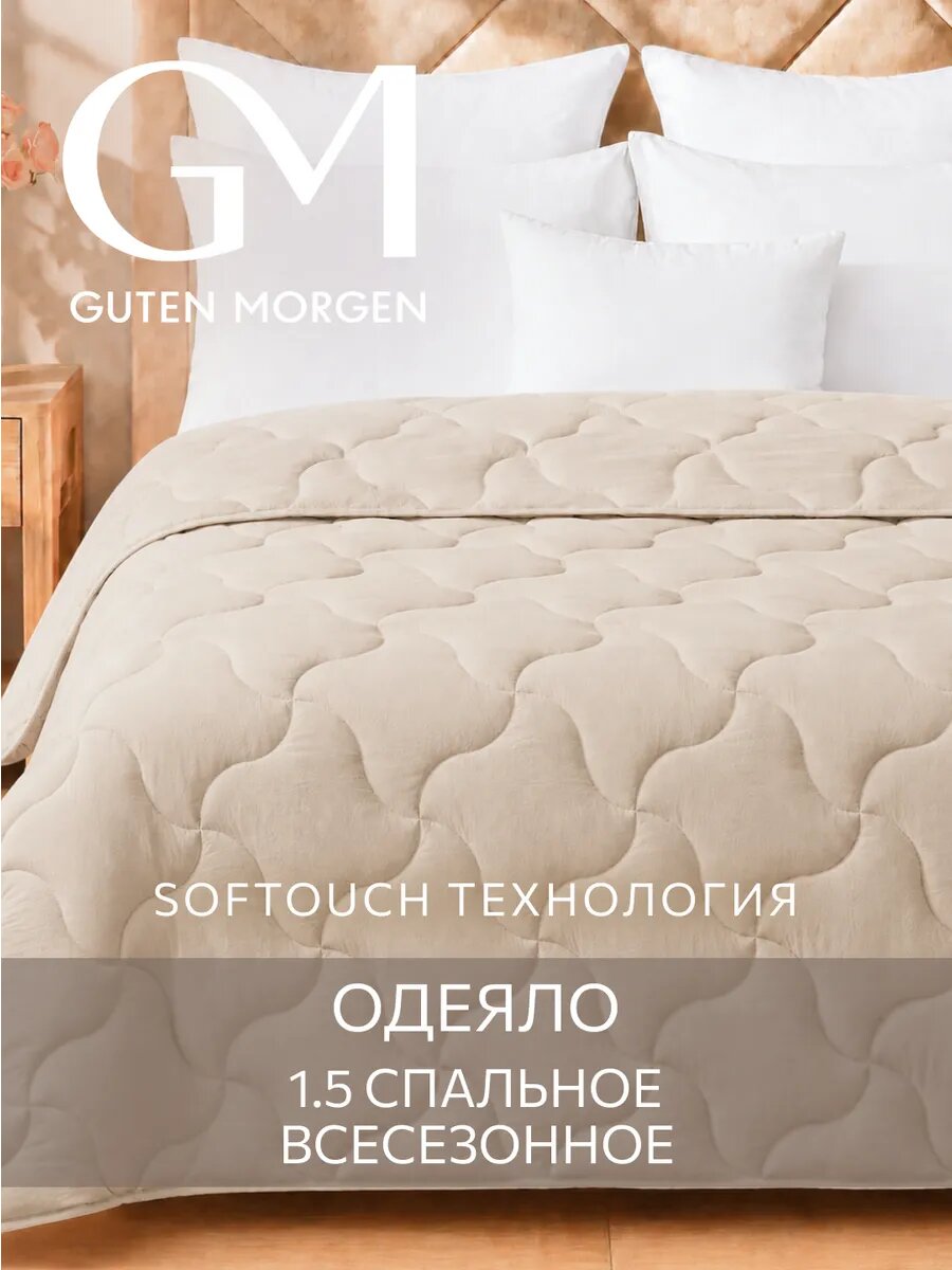 Одеяло 1,5 спальное 140х205 см классическое, Guten Morgen, Микрофибра, SOFTOUCH цвет: Мокачино