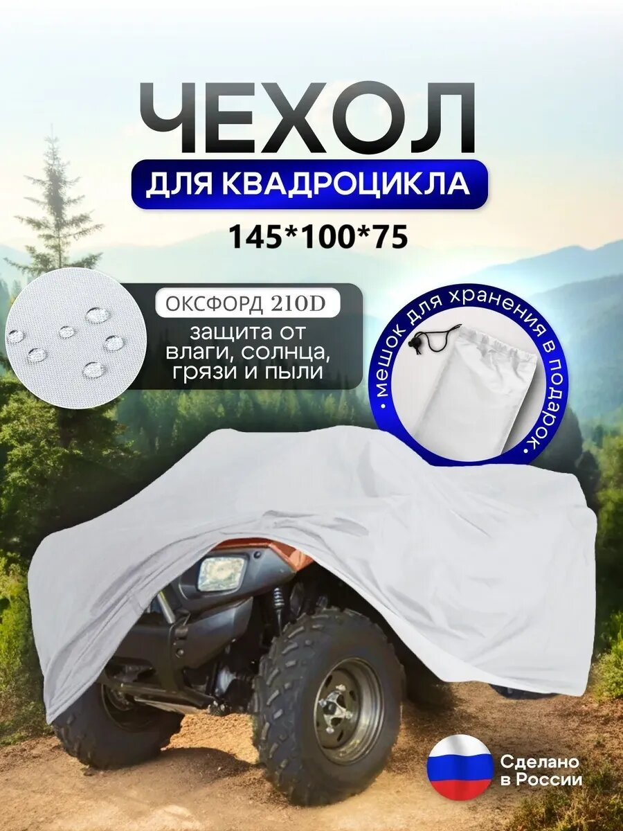 Чехол защитный на квадроцикл 145*100*75 (Д*Ш*В) белый, 1 шт. в упаковке