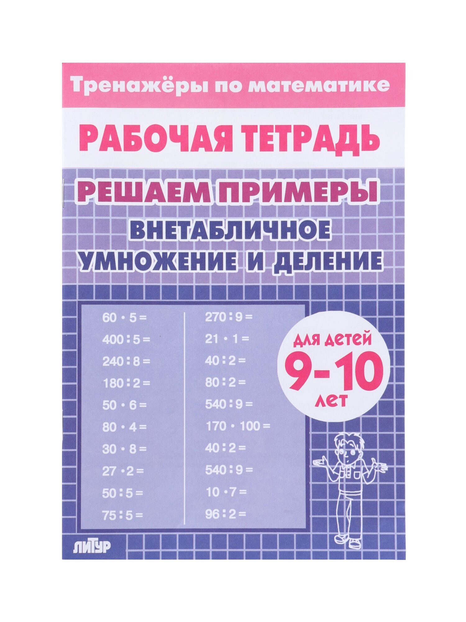 Рабочая тетрадь по математике «Решаем примеры. Внетабличное умножение и деление», 9-10 лет