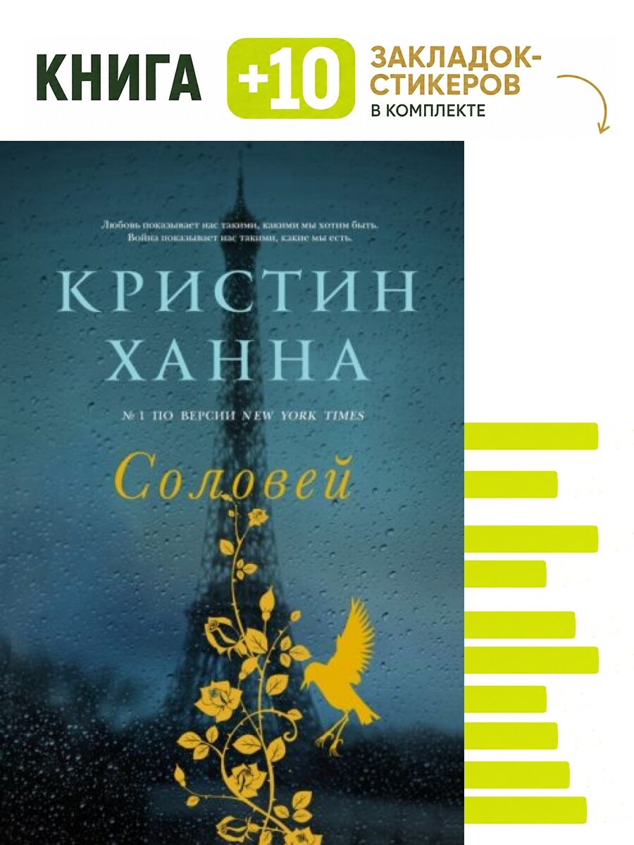 Соловей. Комплект: книга + 10 закладок-стикеров