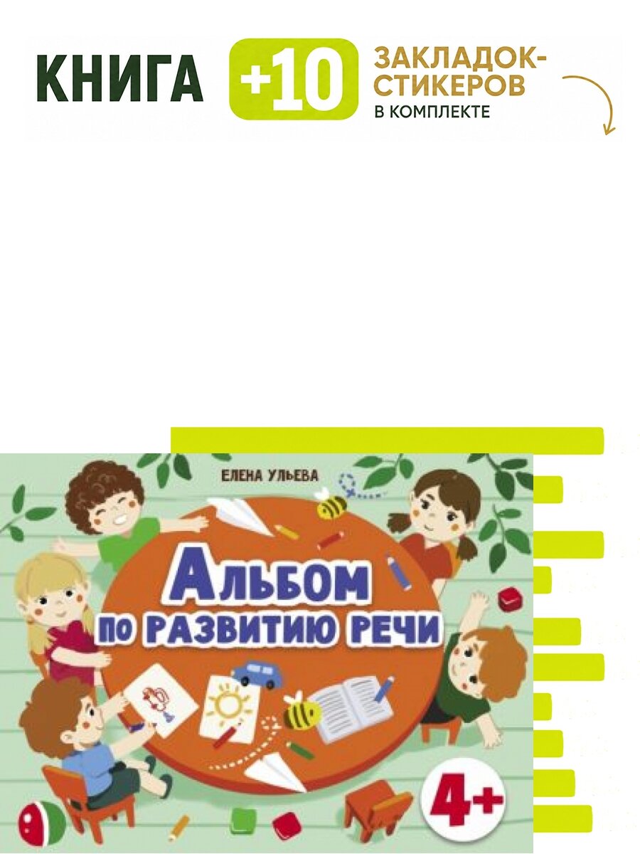 Альбомы по развитию речи. 4+. Комплект: книга + 10 закладок-стикеров