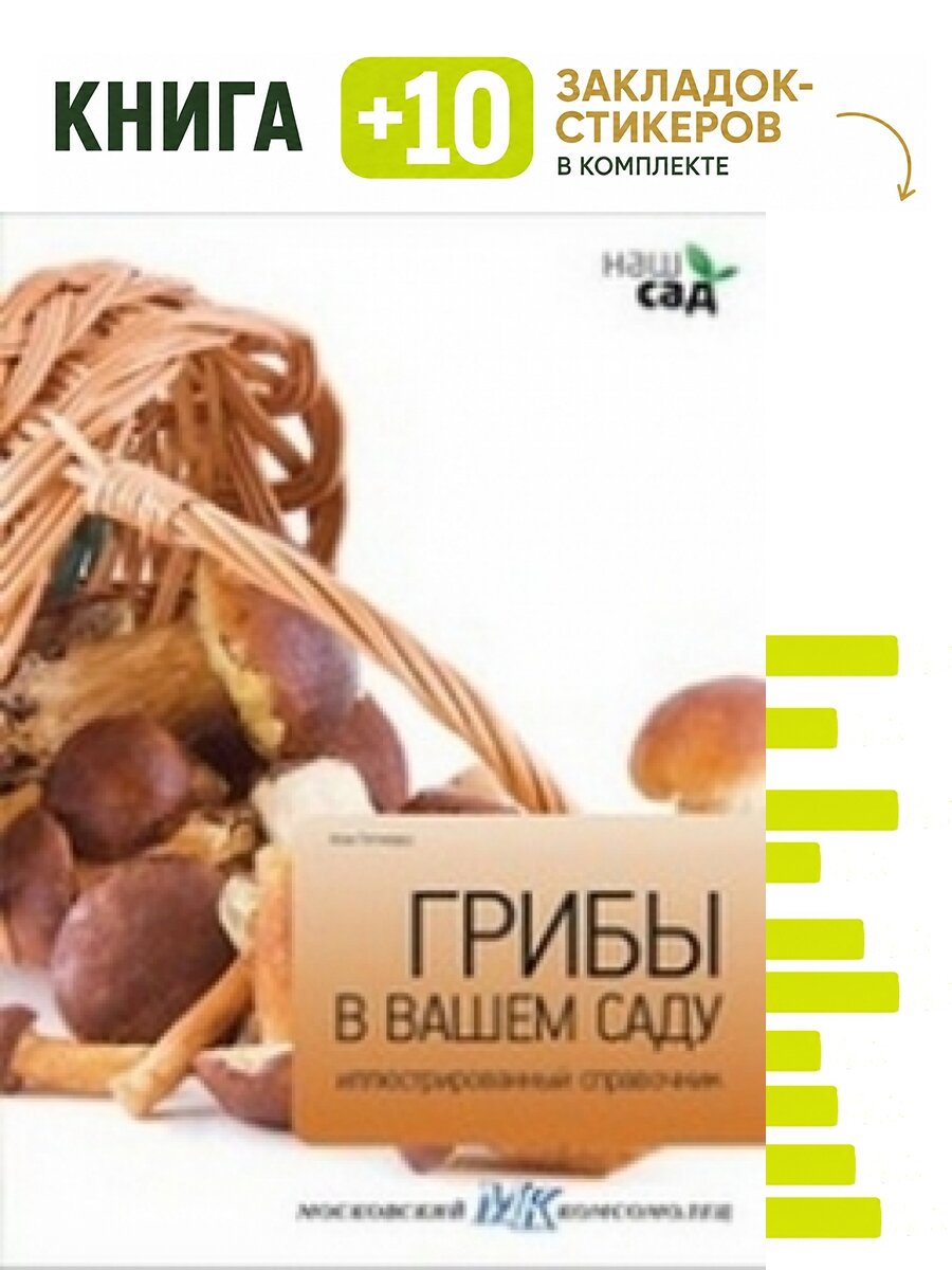 Грибы в вашем саду. Комплект: книга + 10 закладок-стикеров