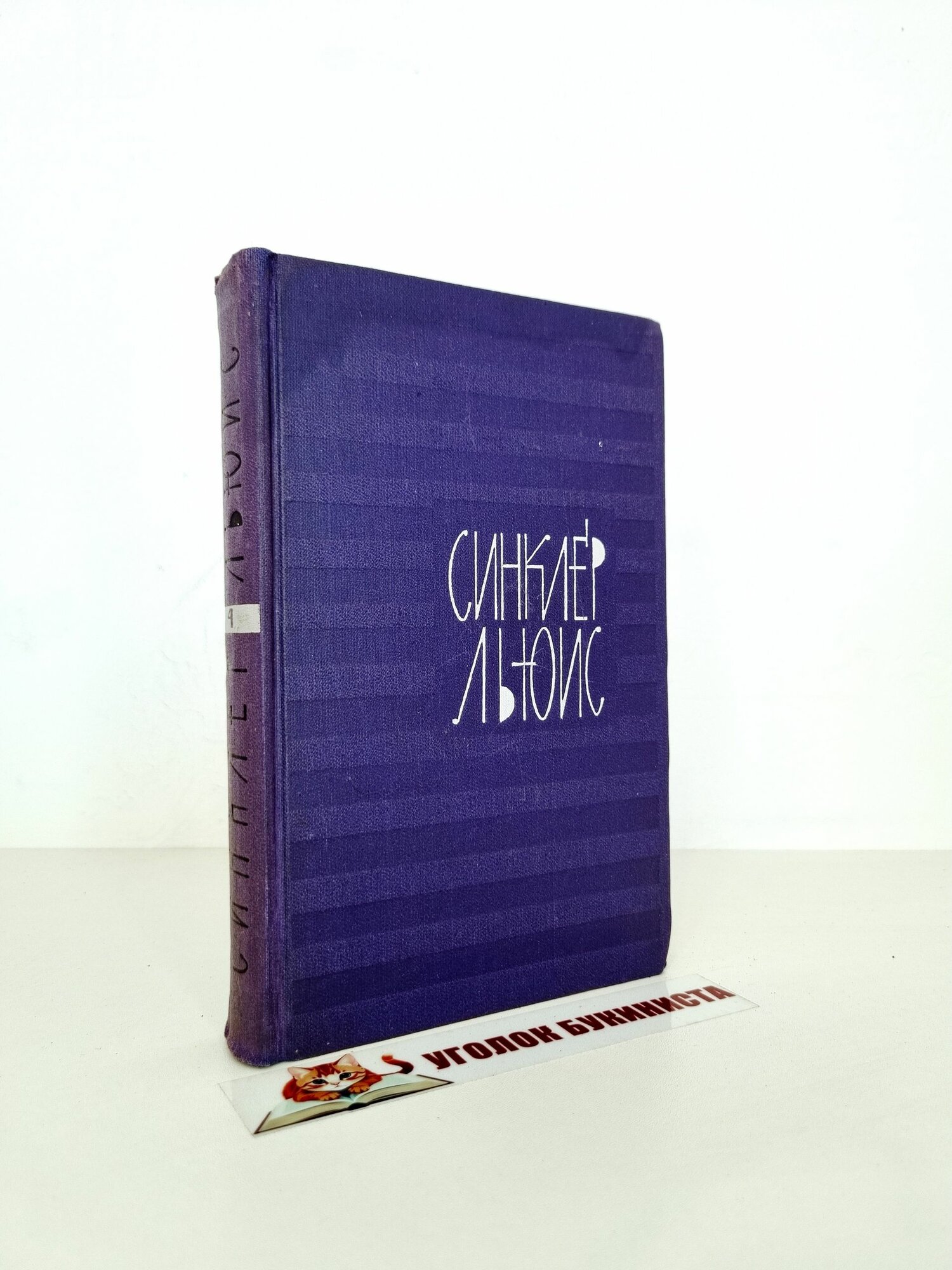 Синклер Льюис. Собрание сочинений в девяти томах. Том 3