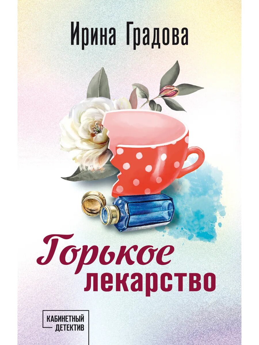 Книга Горькое лекарство