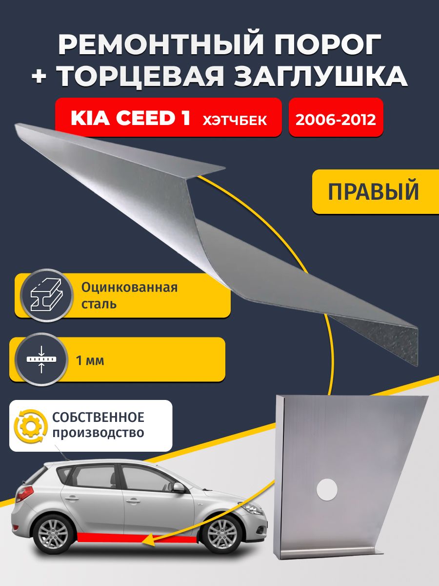 Правый стандартный ремонтный порог + торцевая заглушка на Kia Ceed 1 2006-2012 хэтчбек 5 дв. (Киа Сид 1), оцинкованная сталь 1 мм.