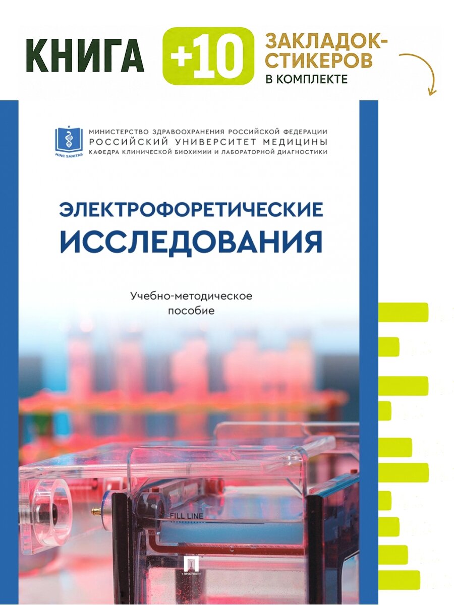 Электрофоретические исследования. Учебно-методич. пос. Комплект: книга + 10 закладок-стикеров