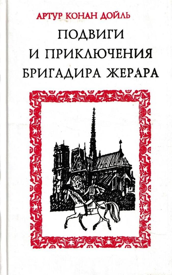 Подвиги и приключения бригадира Жерара
