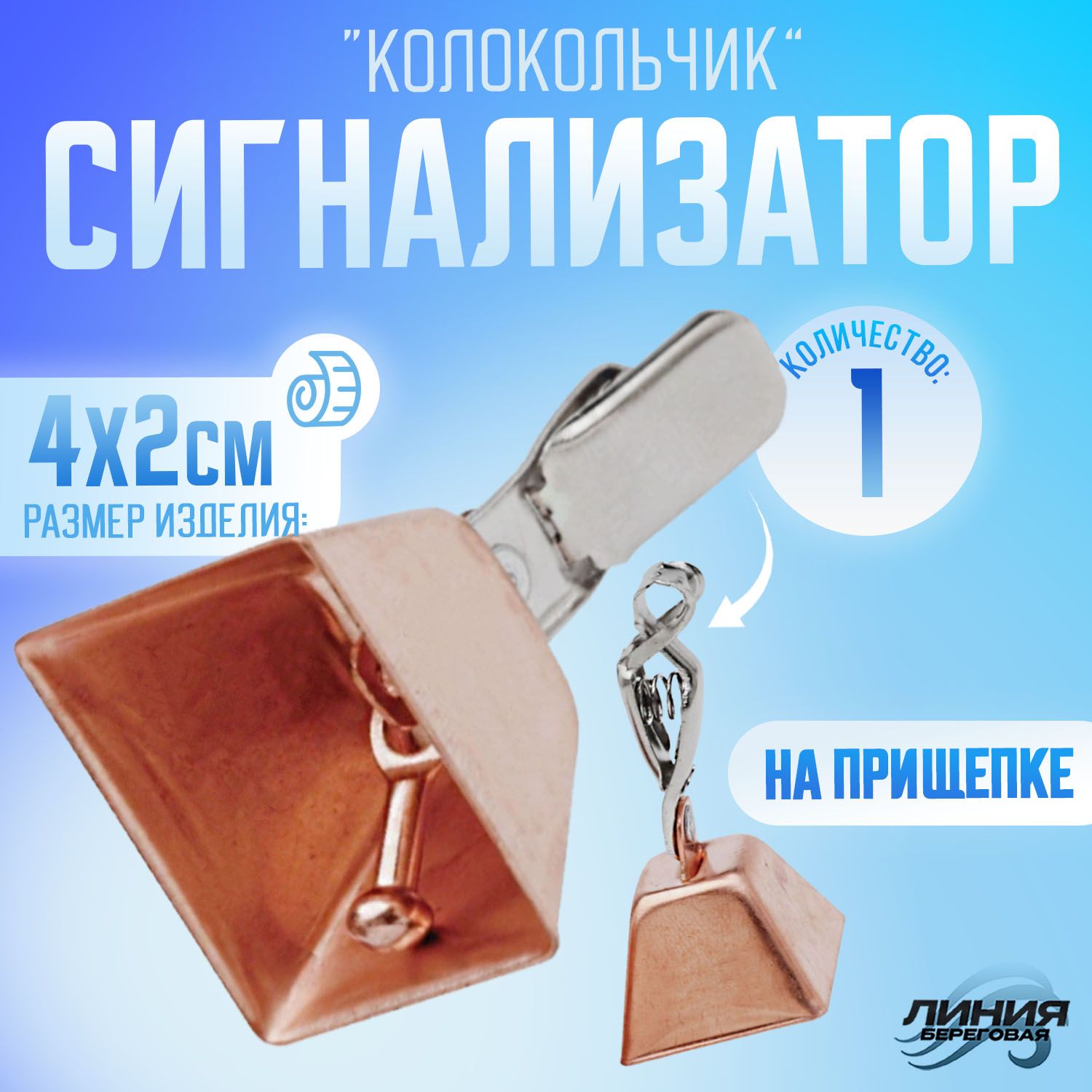 Колокольчик для рыбалки бронзовый с зажимом 1 штука