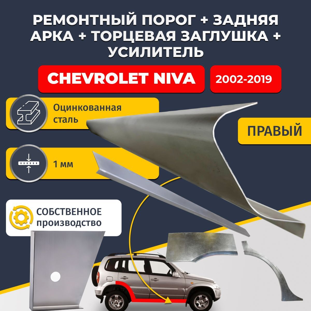 Правая ремонтная задняя арка (0,8 мм) и правый стандартный ремонтный порог + торцевая заглушка + усилитель, на Chevrolet Niva 2002-2019 (Шевроле Нива). Оцинкованная сталь 1 мм
