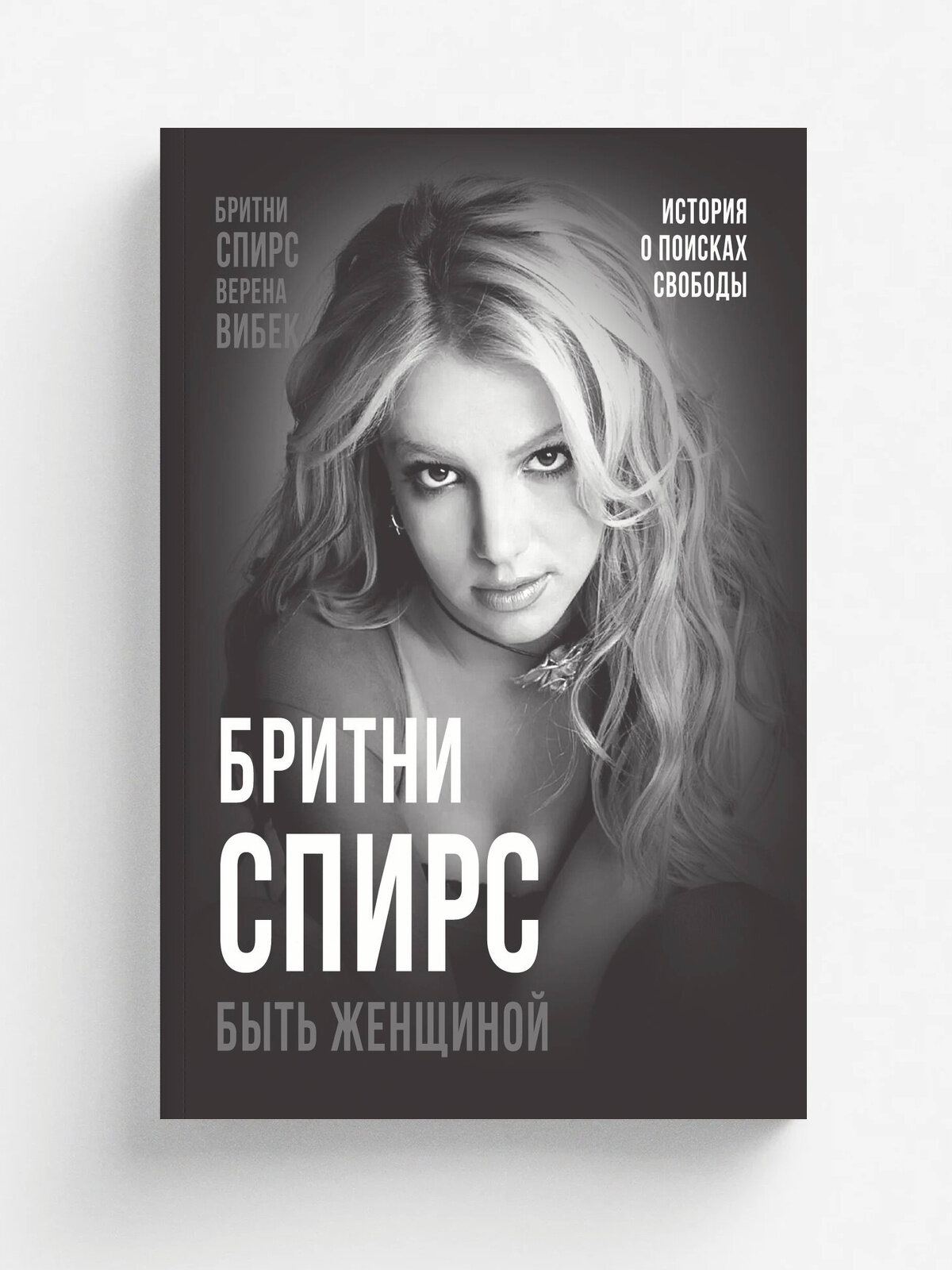 Бритни Спирс. Быть женщиной
