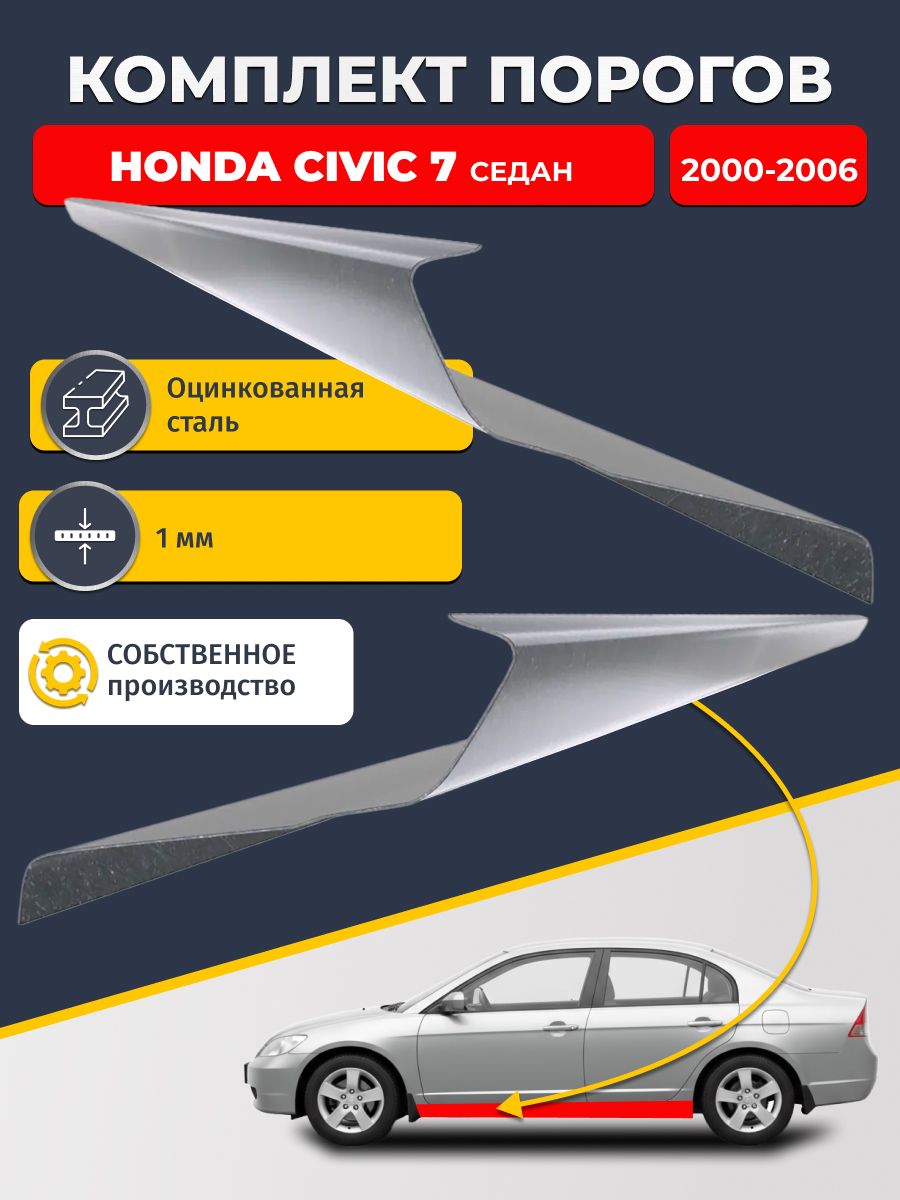 Ремонтные пороги комплект (2 шт.), для Honda Civic 7 2000-2006 седан, оцинкованная сталь 1 мм (Хонда Цивик 7), порог автомобильный, стандартный. Кузовной ремонт.