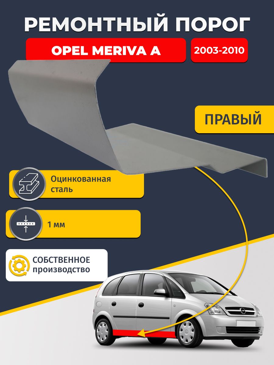 Правый ремонтный порог для Opel Meriva A 2003-2010, оцинкованная сталь 1 мм (Опель Мерива А), порог автомобильный, стандартный.