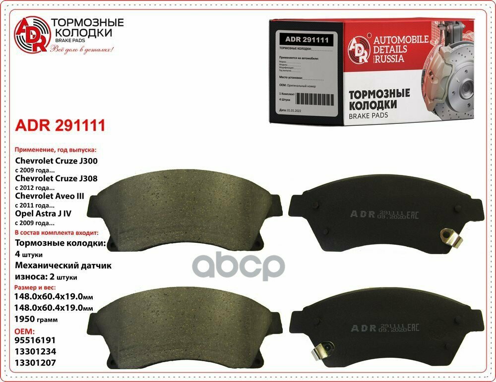 Колодки тормозные передние ADR 291111 CHEVROLET Aveo III, Cruze (J300, J308, J305). OPEL Astra J GTC, Astra J Sports Tourer, Astra J седан, Astra J хэтчбек OEM 13301207 с мех сигн. износа ADR арт. AD