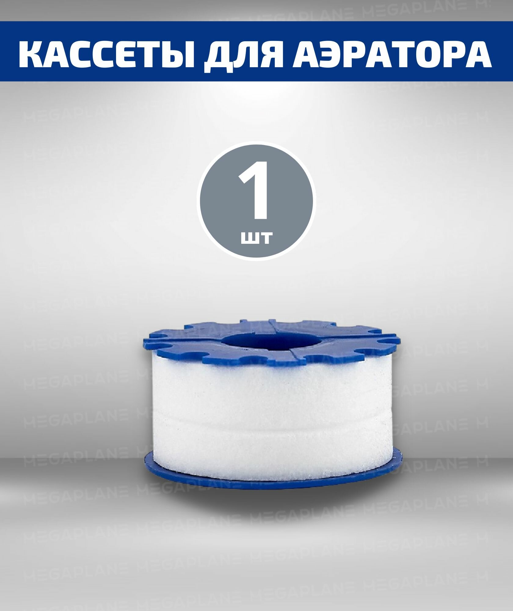 Сменный фильтр (кассета) для аэратора