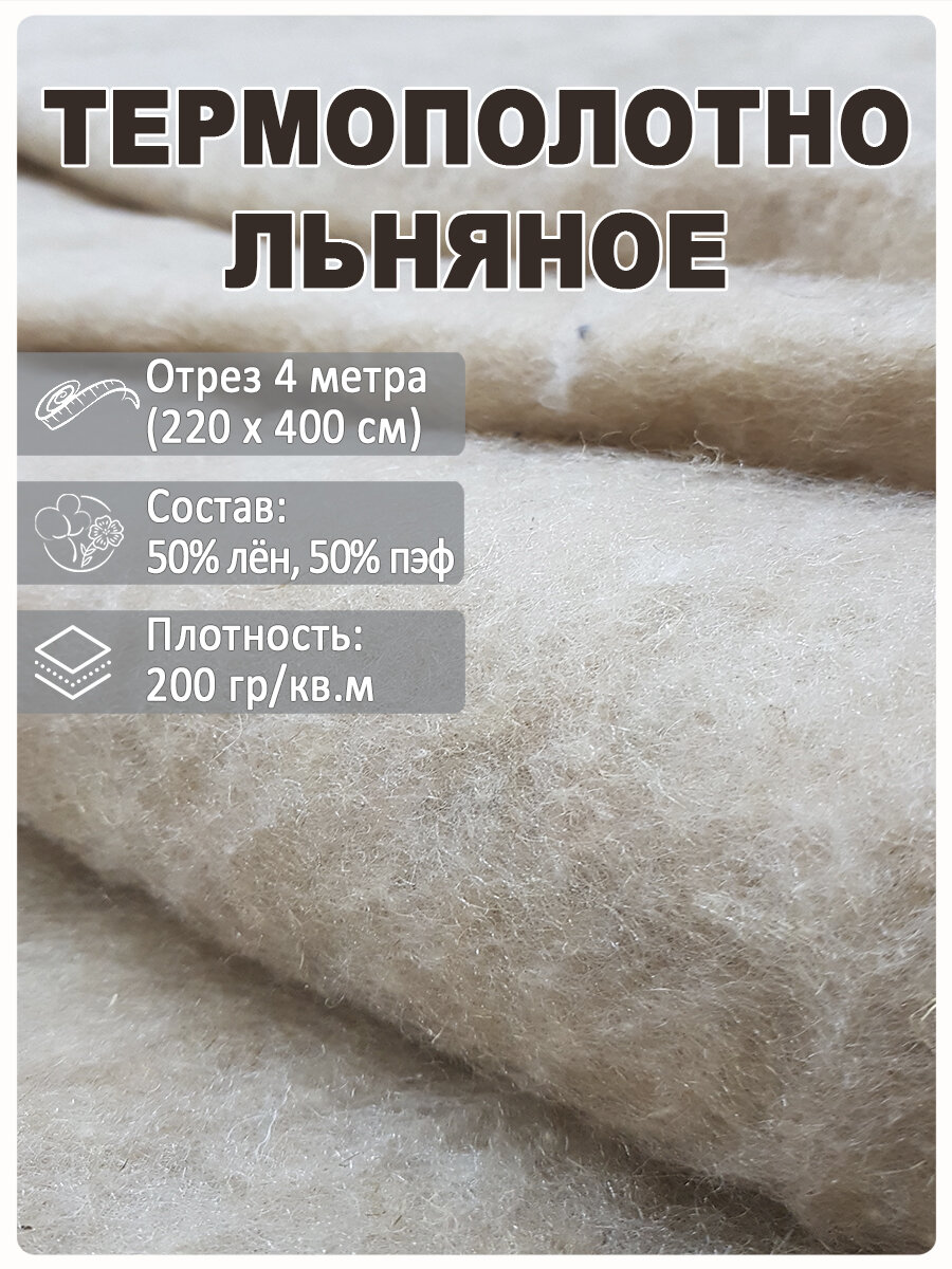 Льняное термополотно, утеплитель, отрез 220 см х 4 м, Магазин Лен