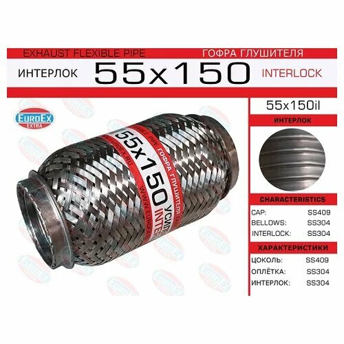 Гофра глушителя 55X150 усиленная (INTERLOCK) EuroEX 55x150il