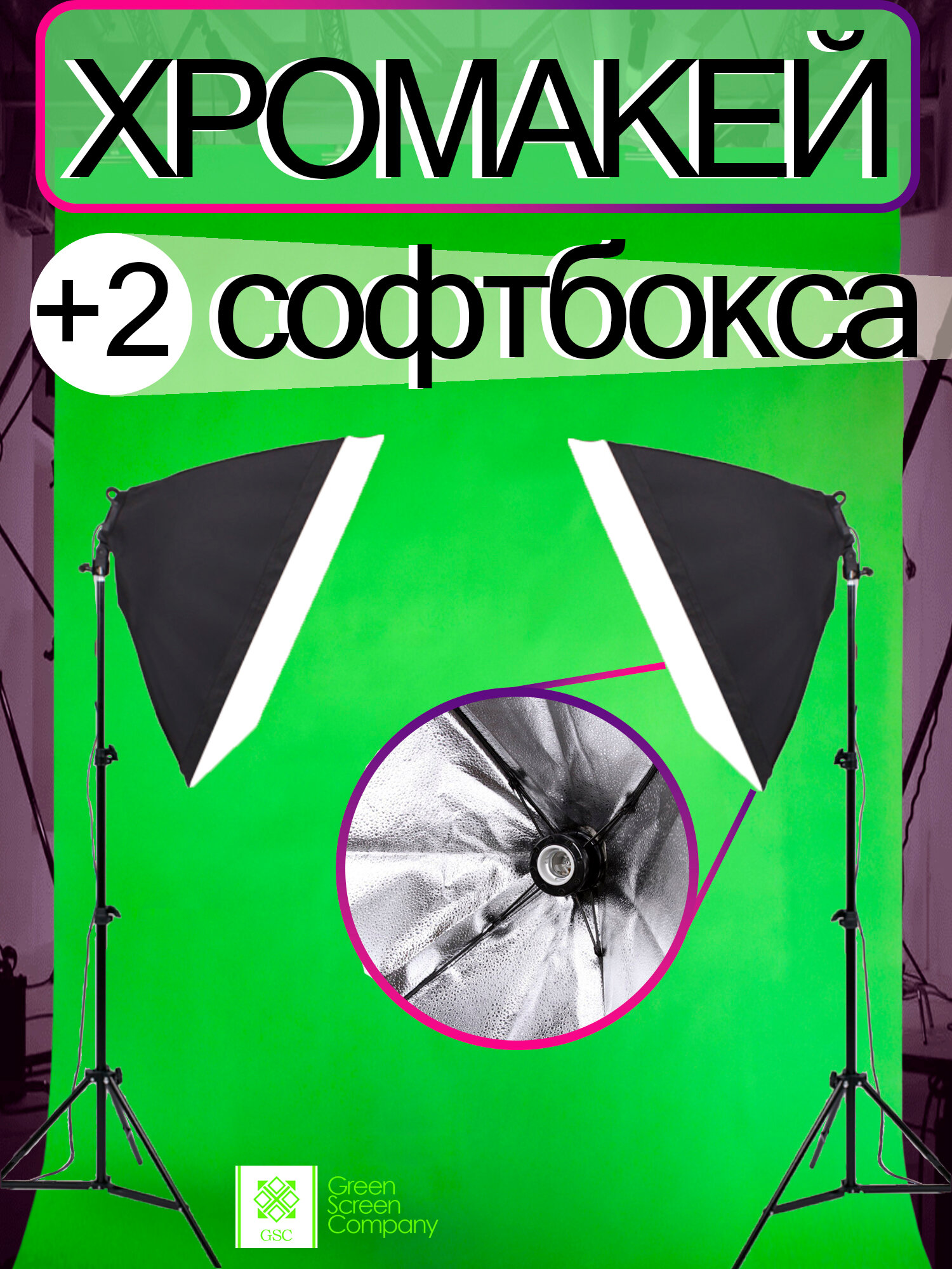 Хромакей зелёный фон с Софтбоксами для фото или видео съёмки