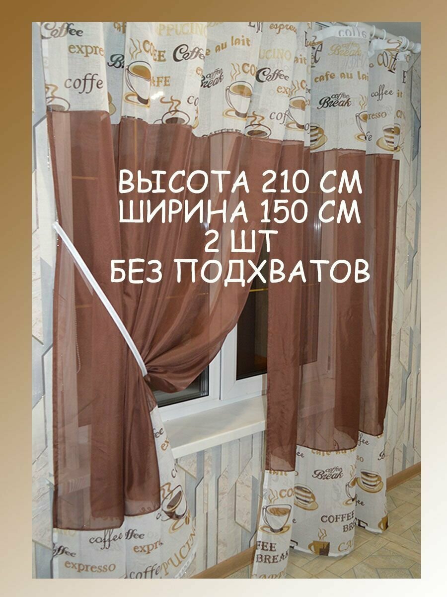 Комплект штор короткие/микс Кофе/300 см х 210 см/ для кухни/ столовой/ дачи/ детской/ гостиной/ прихожей/ коридора/ спальништоры для кухни/ занавески/