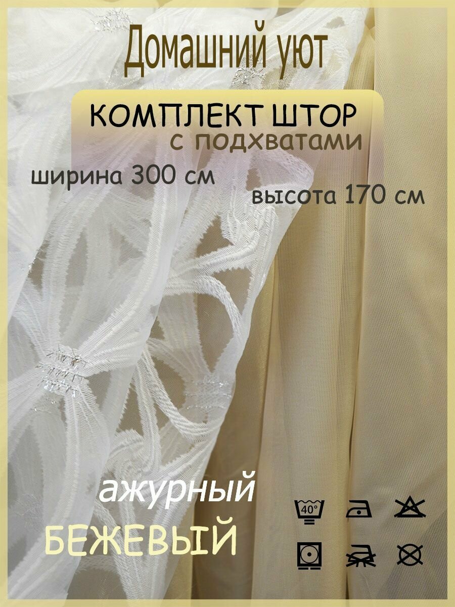 Комплект штор "Звезды", полиэстер, ажурные, 300x170см, бежевый