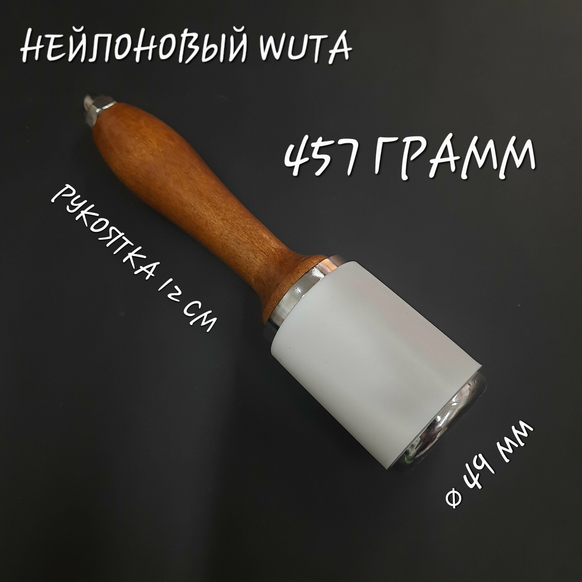 Киянка WUTA нейлоновая, прямая, вес 457г.