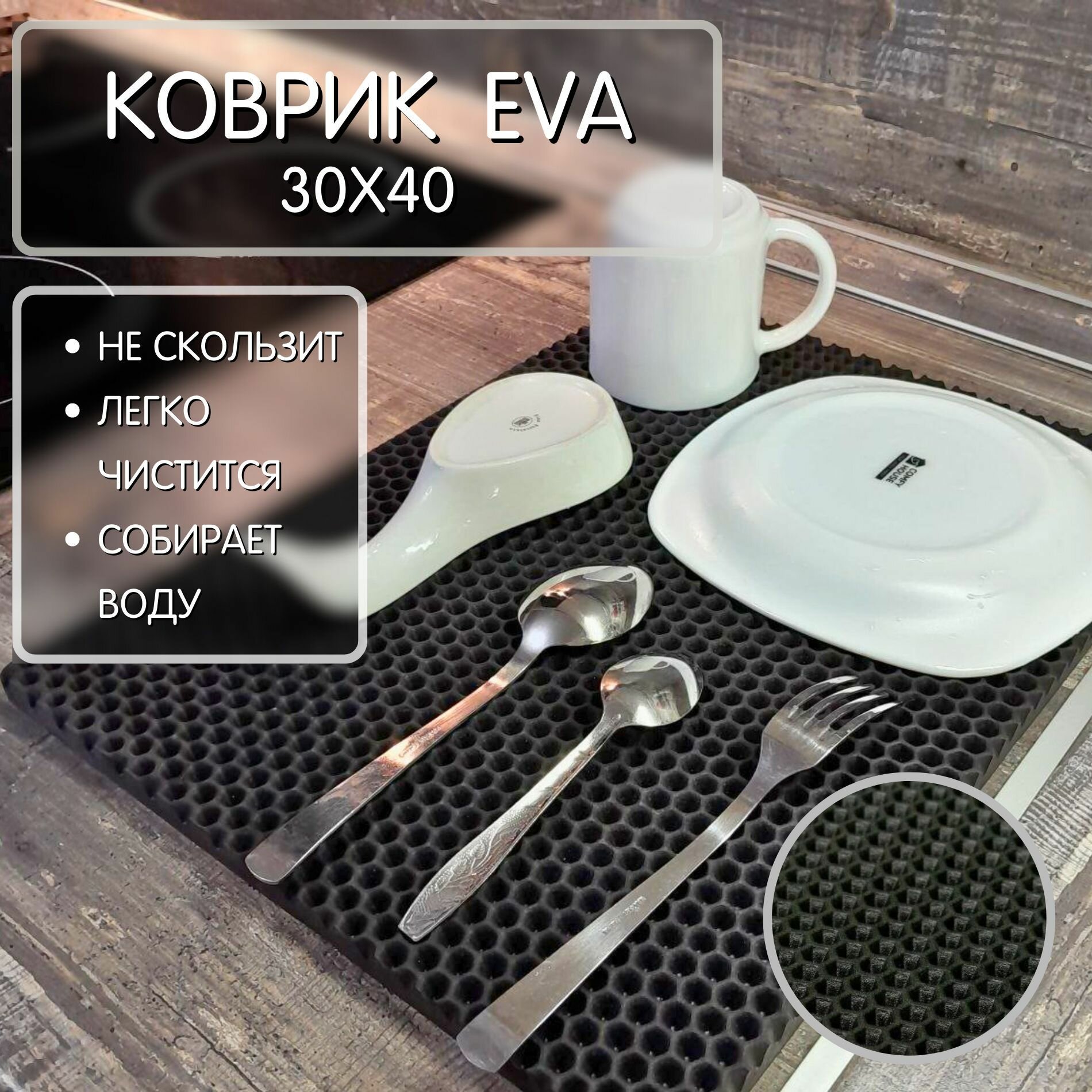 Коврик для сушки посуды на кухню EVA 30х40 черный