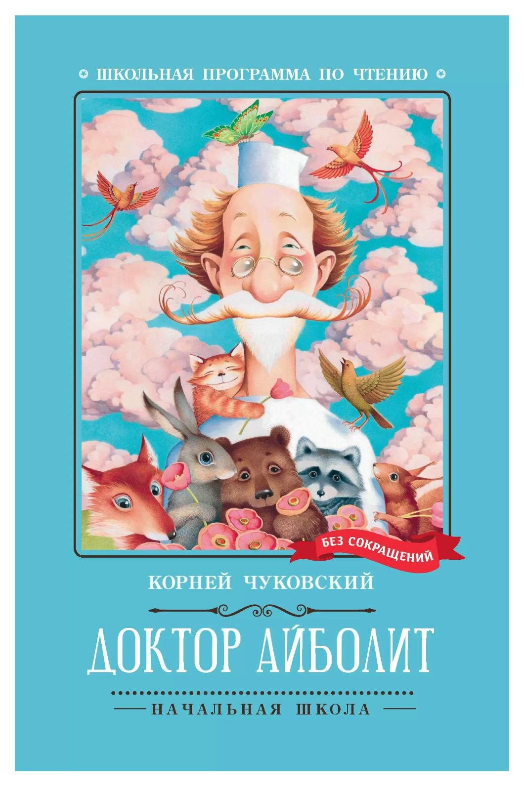 Доктор Айболит: повесть. Чуковский К. И. Феникс