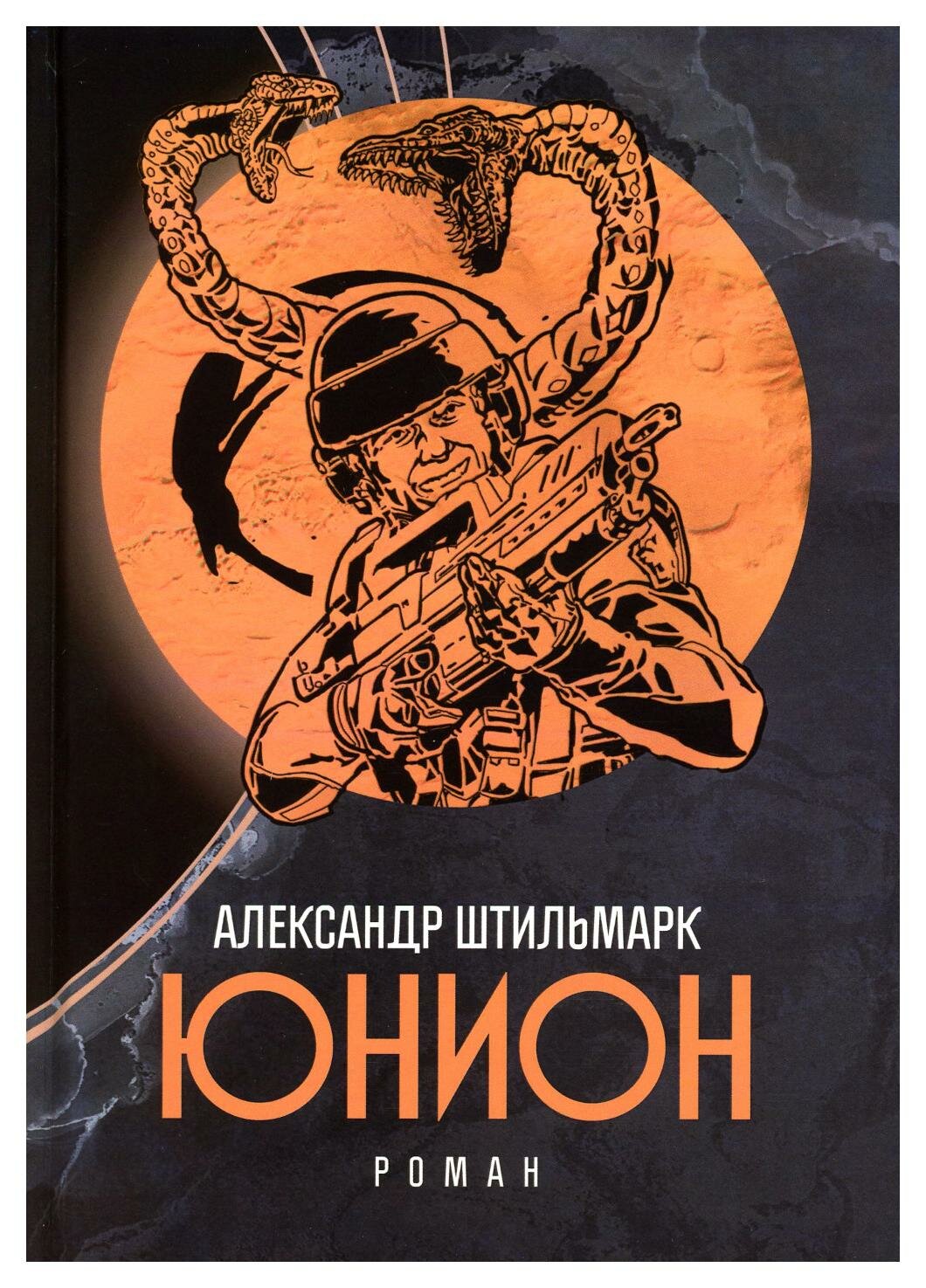 Юнион: фантастический роман. Штильмарк А. Р. Руда