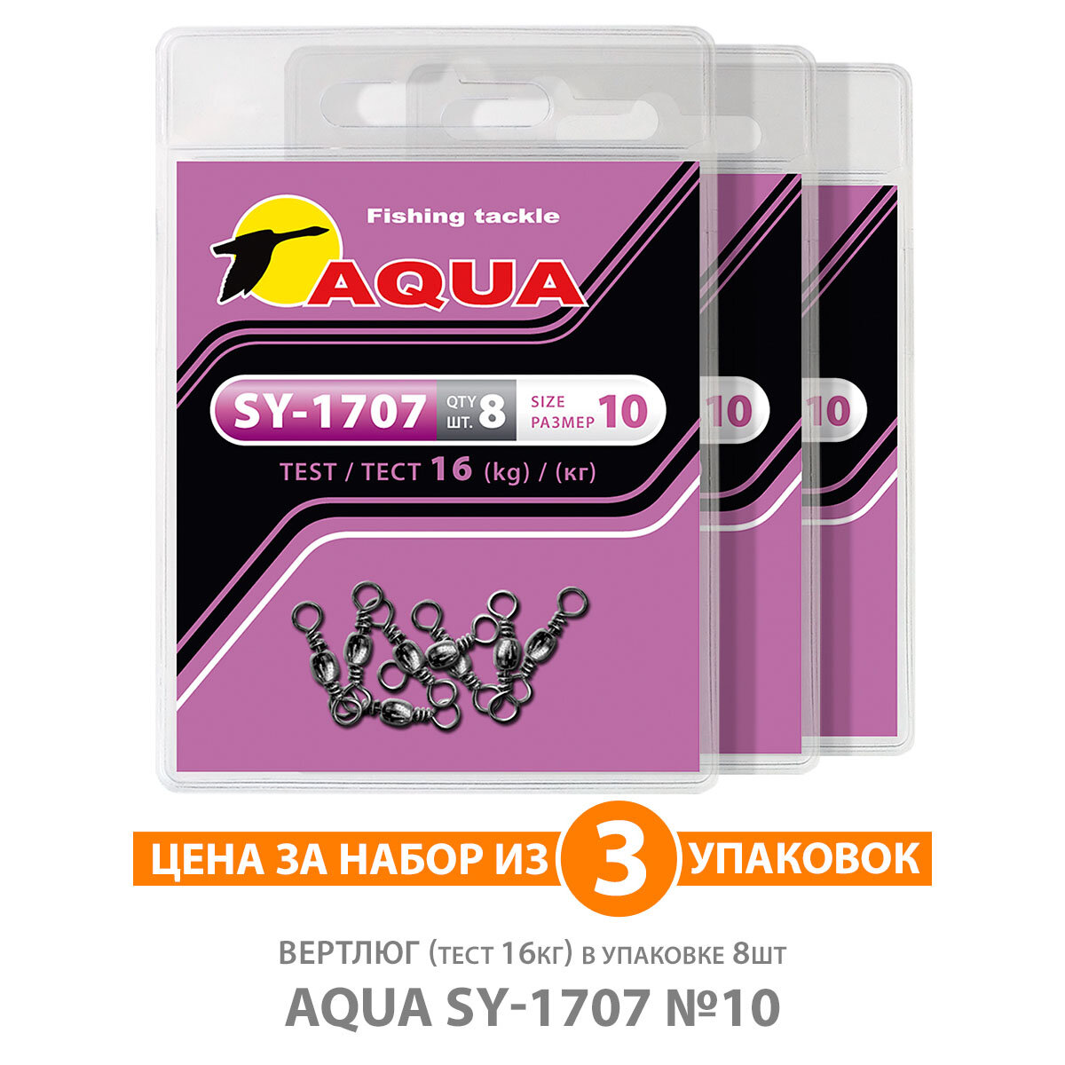 Вертлюг для рыбалки AQUA SY-1707 №10 16kg 3уп по 8шт