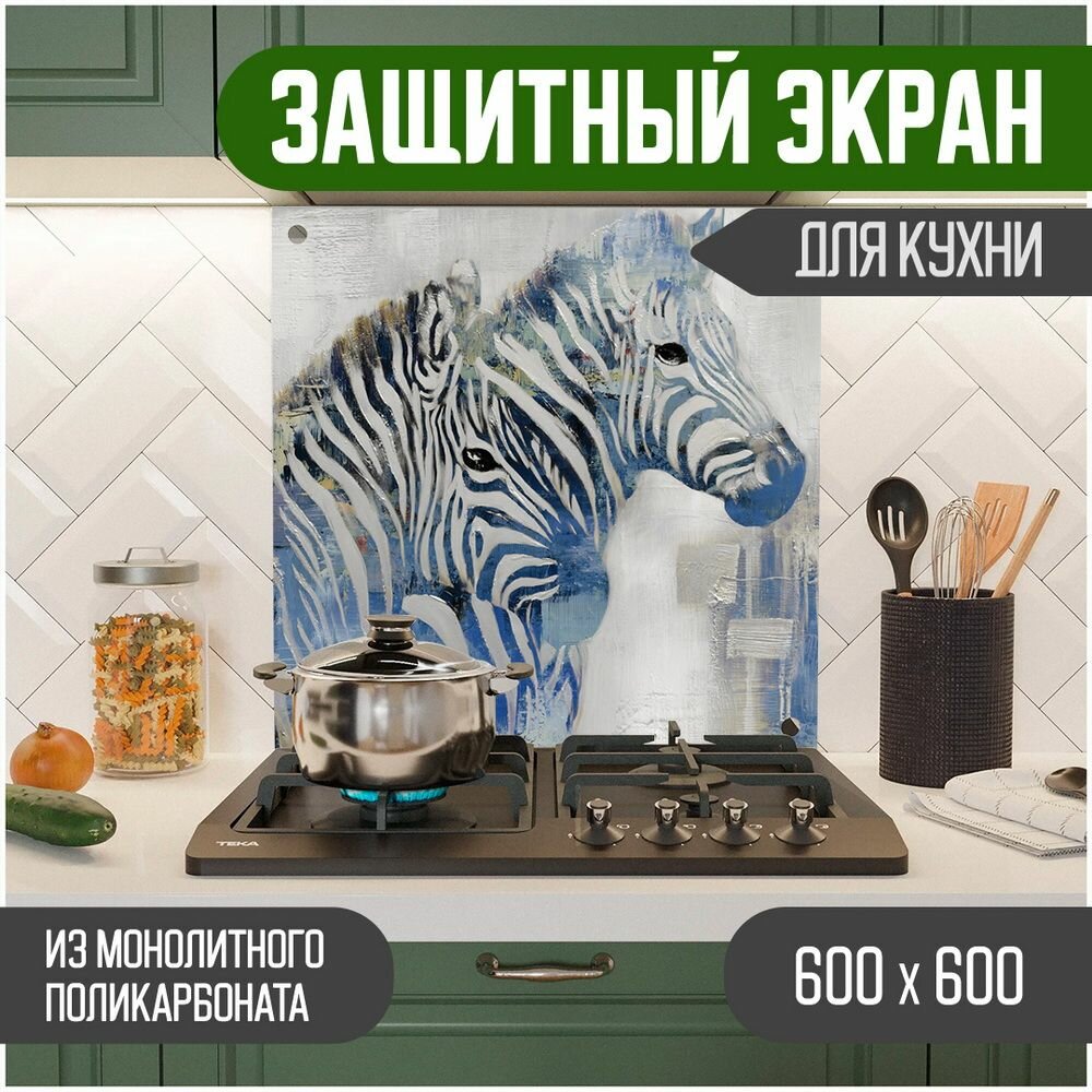 Фартук для кухни, защитный экран из акрилового стекла (поликарбонат) на кухонный фартук в зону мойки и плиты с фотопечатью. Панель на стену с рисунком Зебра 600 х 600 х 3 мм, 600-049