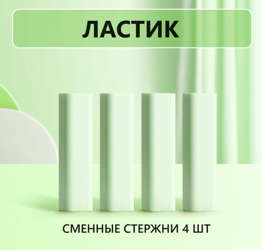 Сменные стержни для ластиков - карандашей 4 шт (светло-зеленый)