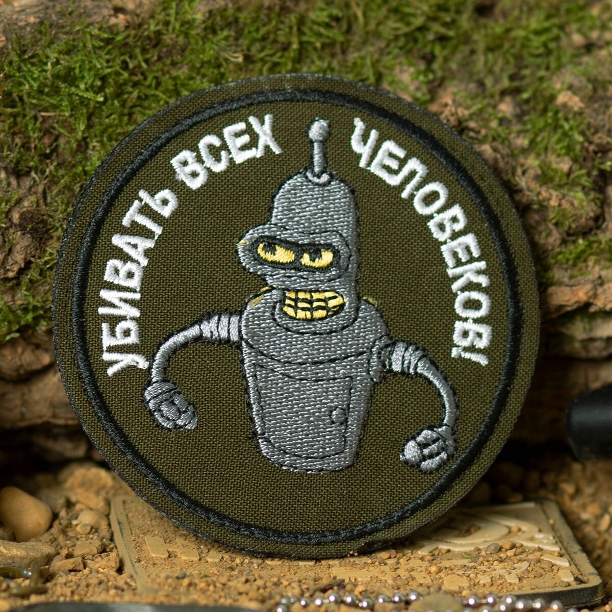 Нашивка ( шеврон патч patch )Убивать всех человеков! вышитая на липучке D-8,5 оливковая