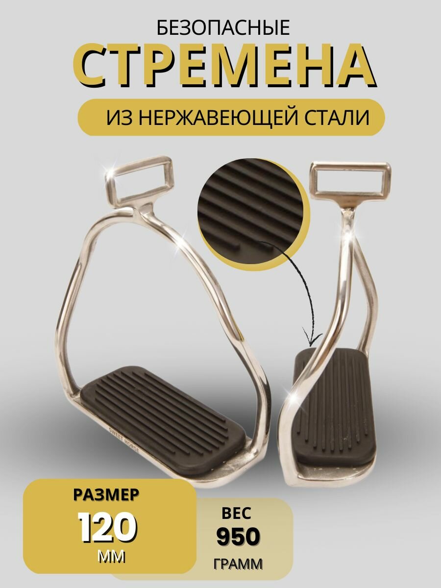Sweethorse / Стремена из нержавеющей стали
