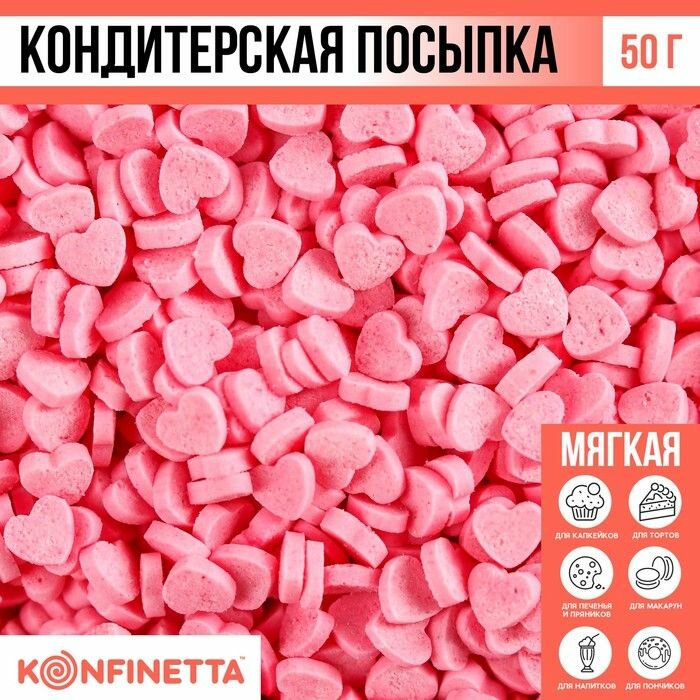Посыпка кондитерская мягкая Сердце : розовая, 50 г.