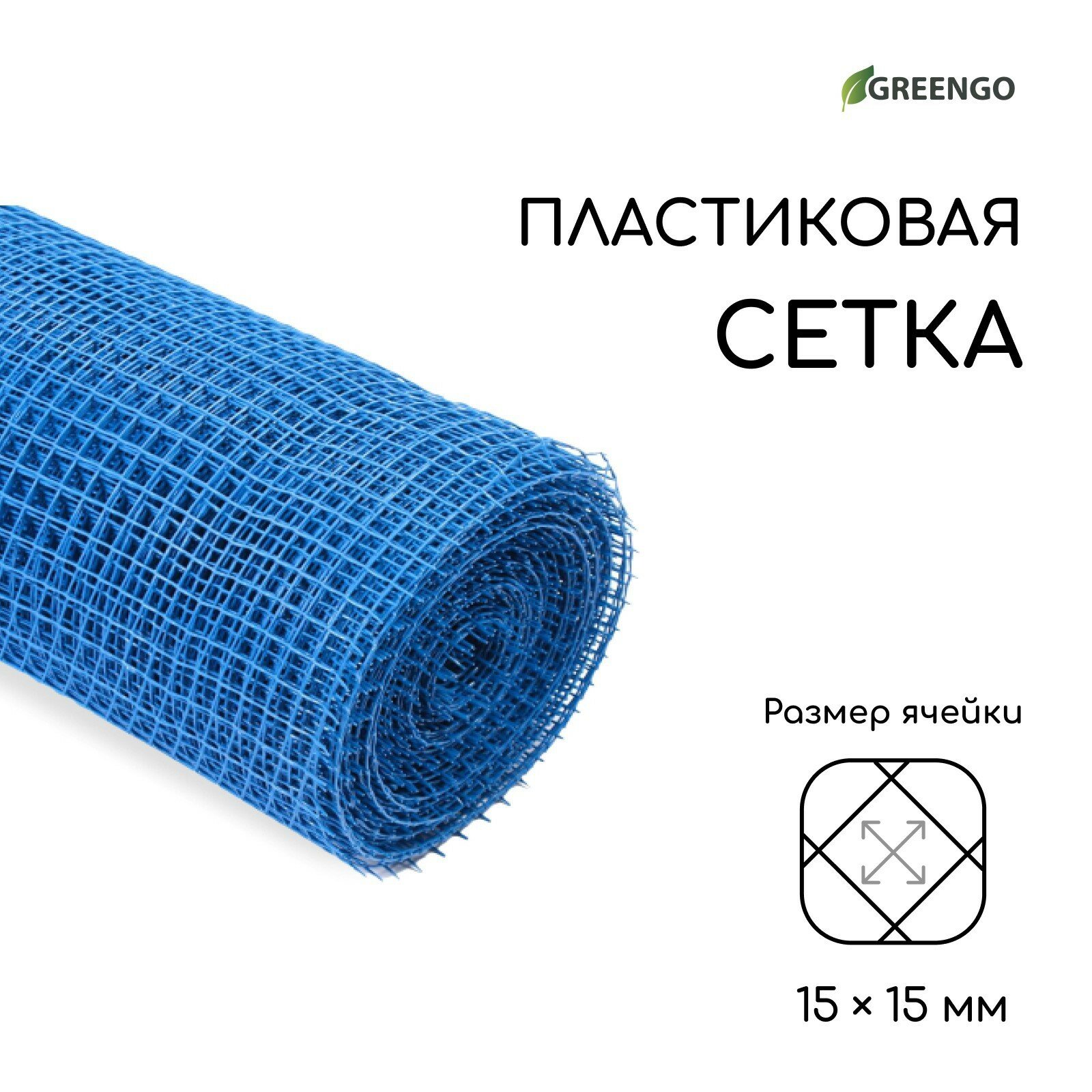 Сетка садовая, 1×20 м, ячейка ромб 15×15 мм, пластиковая, синяя, Greengo, в рулоне