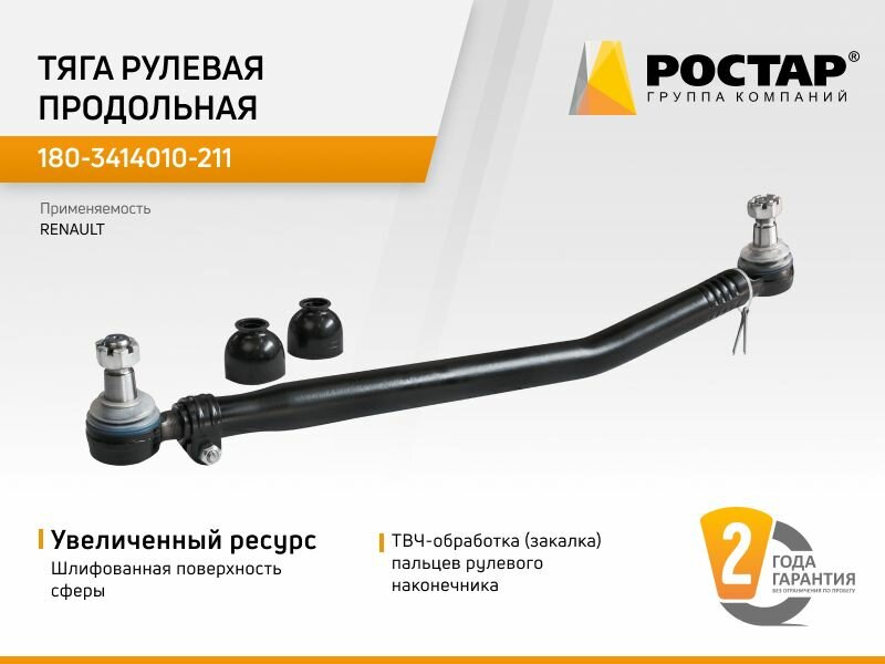 Тяга рулевая продольная 180-3414010-211 (RENAULT 5010294288)