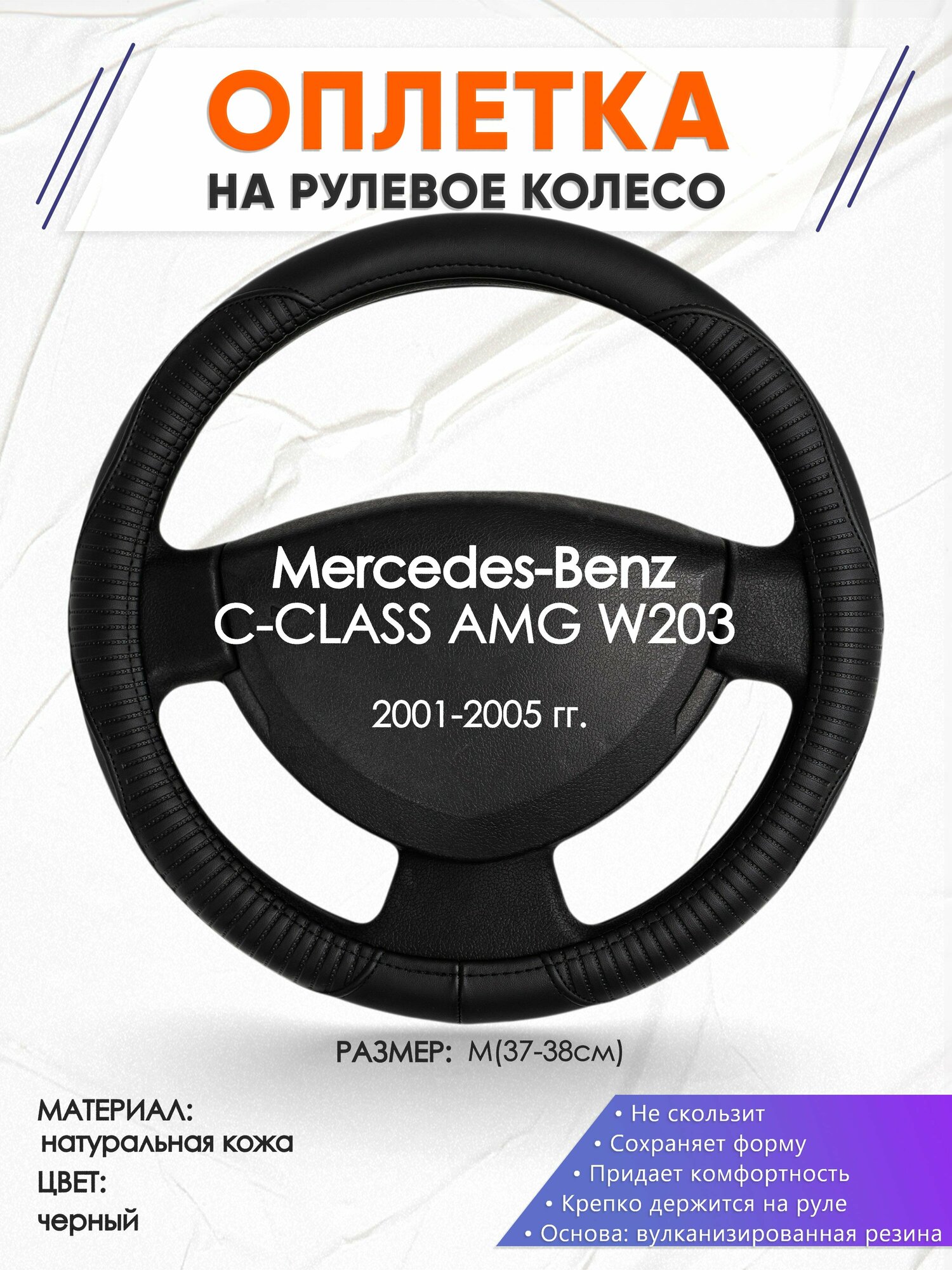 Оплетка наруль для Mercedes-Benz C-CLASS AMG W203(Мерседес Бенц Ц Класс) 2001-2005 годов выпуска, размер M(37-38см), Натуральная кожа 22