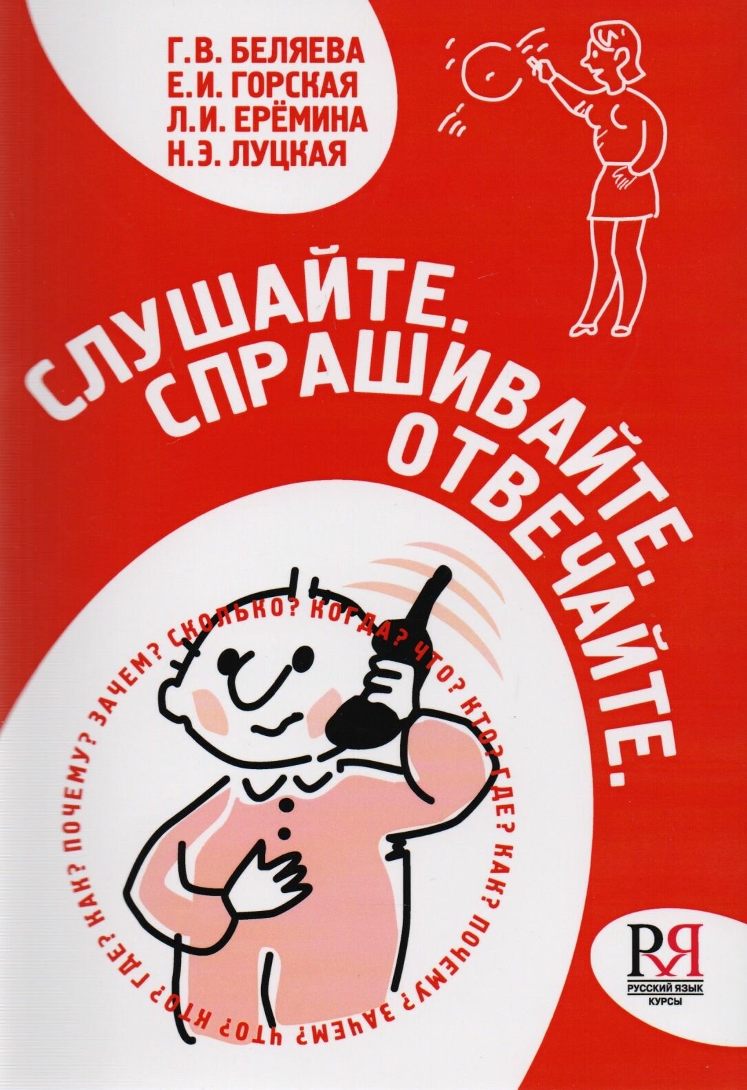 Слушайте спрашивайте отвечайте .