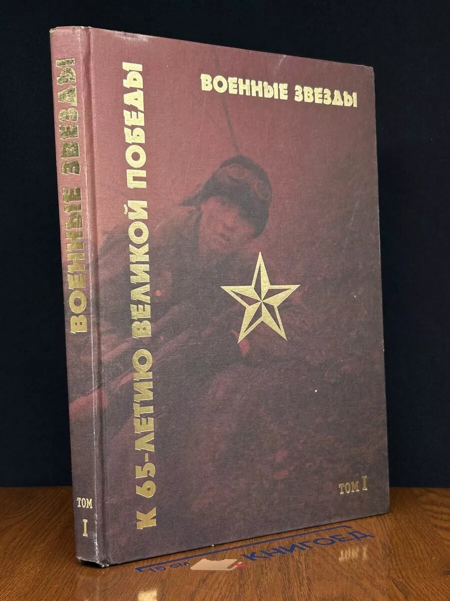 Книга. Военные звезды. Том 1 2008 (2040217657459)