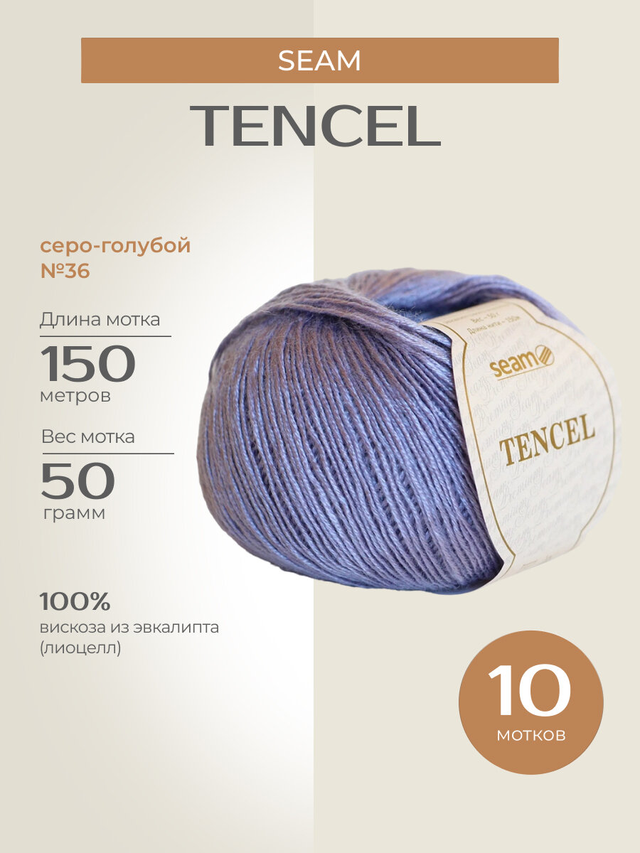 Пряжа для вязания спицами, крючком SEAM "TENCEL Тенсель" классическая тонкая, вискоза из эвкалипта (лиоцелл), цвет: 36 Серо-голубой, 10 шт. 50 г, 218 м