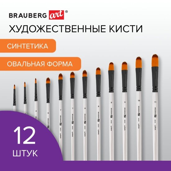 Кисти художественные Brauberg набор 12 шт, синтетика, овальные № 1-12, ART DEBUT, КОД