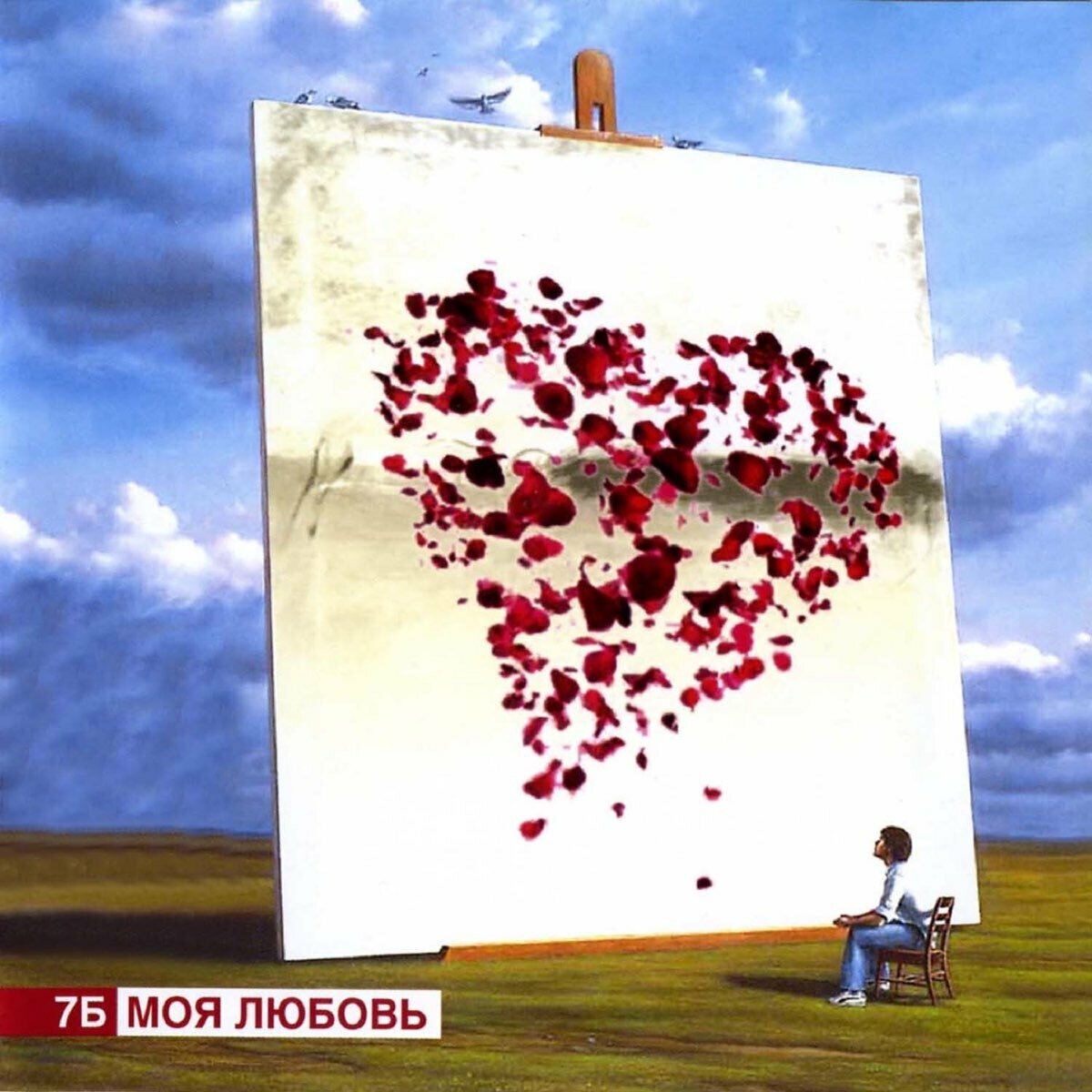 Компакт-диск 7Б — Моя Любовь (CD)