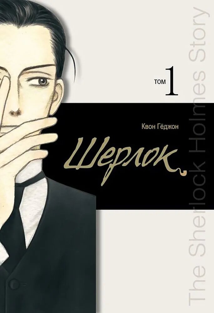 Шерлок. Том 1 | Квон Кёджон
