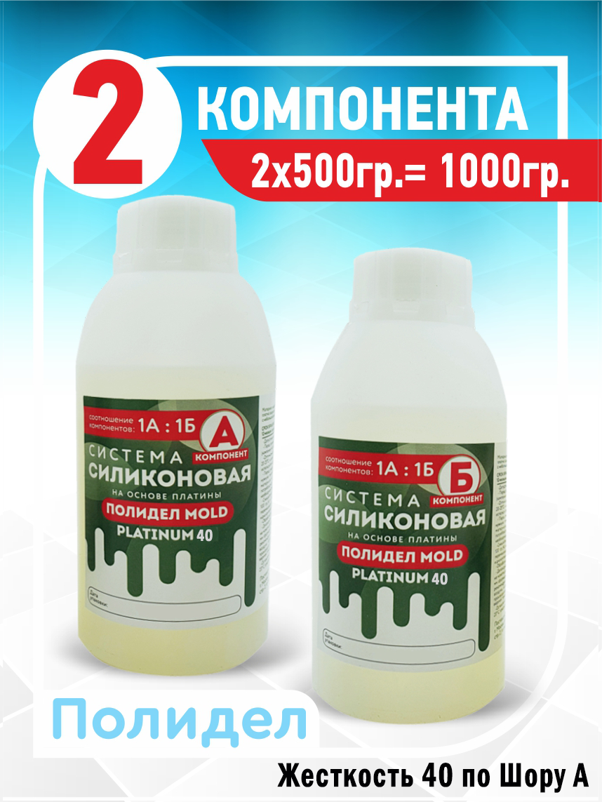 Силикон на основе платины для форм полидел PLATINUM 40 (1 кг)